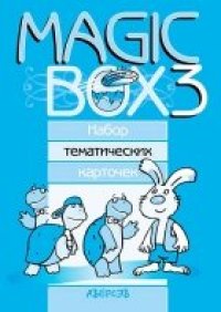 Magic Box 3. Набор тематических карточек - Седунова Н.М. и др ...